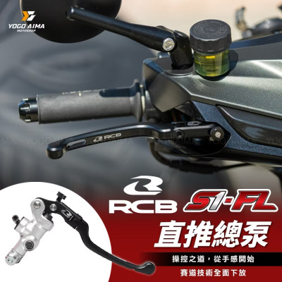 马来西亚RCB原装进口高性能S1-FL系列锻造碳纤维刹车直推侧泵轻量