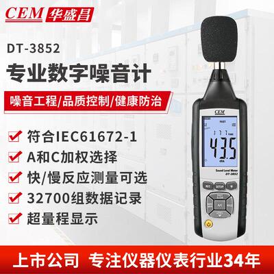 CEM华盛昌高精度噪音计声音检测分贝仪噪声测试仪声级计DT-3852