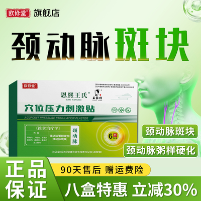 欧修堂颈动脉斑块贴血管堵塞供血不足头晕颈动脉粥样硬化穴位贴