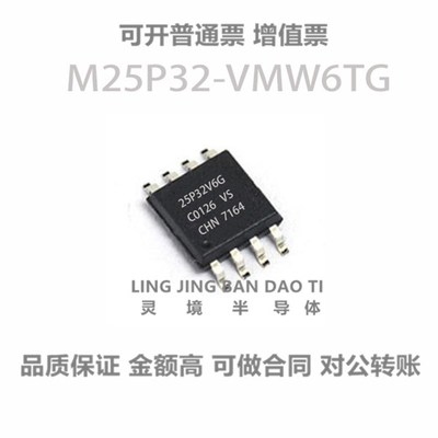 原装 M25P32-VMW6TG 25P32V6G 贴片SOP-8 NOR闪存 存储器芯片