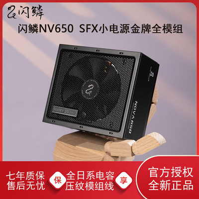 闪鳞闪核NV650电脑SFX小电源金牌