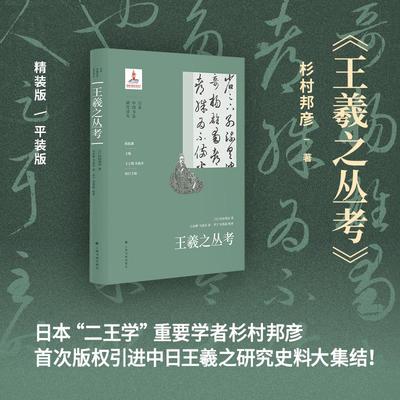 正版 王羲之丛考【精装版】陈振濂编日本中国书法研究译丛论考兰亭序明刻本游目帖王献之地黄汤帖等毛笔书法字帖上海书画出版社