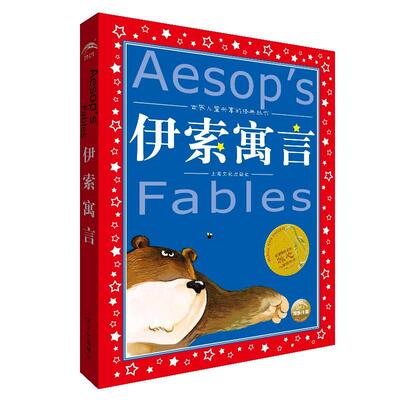 伊索寓言少儿注音读物中小学生123456年级初中生一二三青少年儿童正版畅销图书籍持续畅销10余年累计销量突破1800000册！冰心儿童