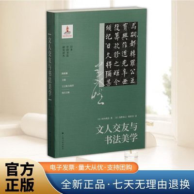 （日本中国书法史研究译丛）文人交友与书法美学（平装）书法/篆刻/字帖书籍  上海书画出版社9787547937457