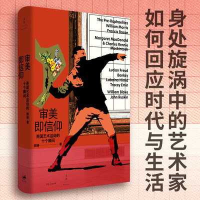 审美即信仰 英国艺术运动的十个瞬间 郭婷著上海人民出版社拉斐尔前派艺术审美现代艺术新艺术街头艺术培根随笔翠西·艾敏社会文化