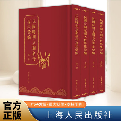 民国时期京剧名伶专集汇编（全4册）  上海人民出版社