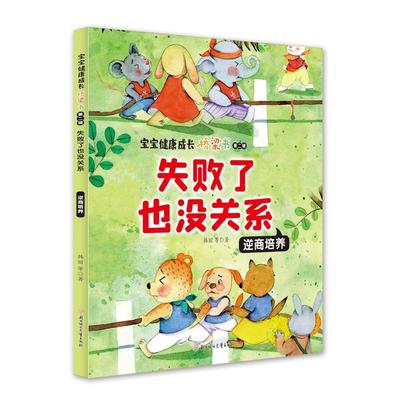 失败了也没关系：逆商培养少儿注音读物23456岁幼儿学龄前儿童亲子共同阅读小学一二三年级自主阅读正版畅销图书籍