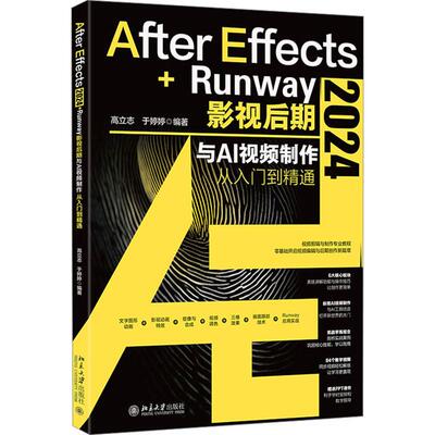 After Effects 2024+Runway影视后期与AI视频制作从入门到精通计算机图形图像北京大学出版社高立志 于婷婷 编