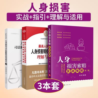 2022新书 最高人民法院人身损害赔偿司法解释理解与适用 最高人民法院民事审判第一庭 人身损害赔偿司法解释理解与适用