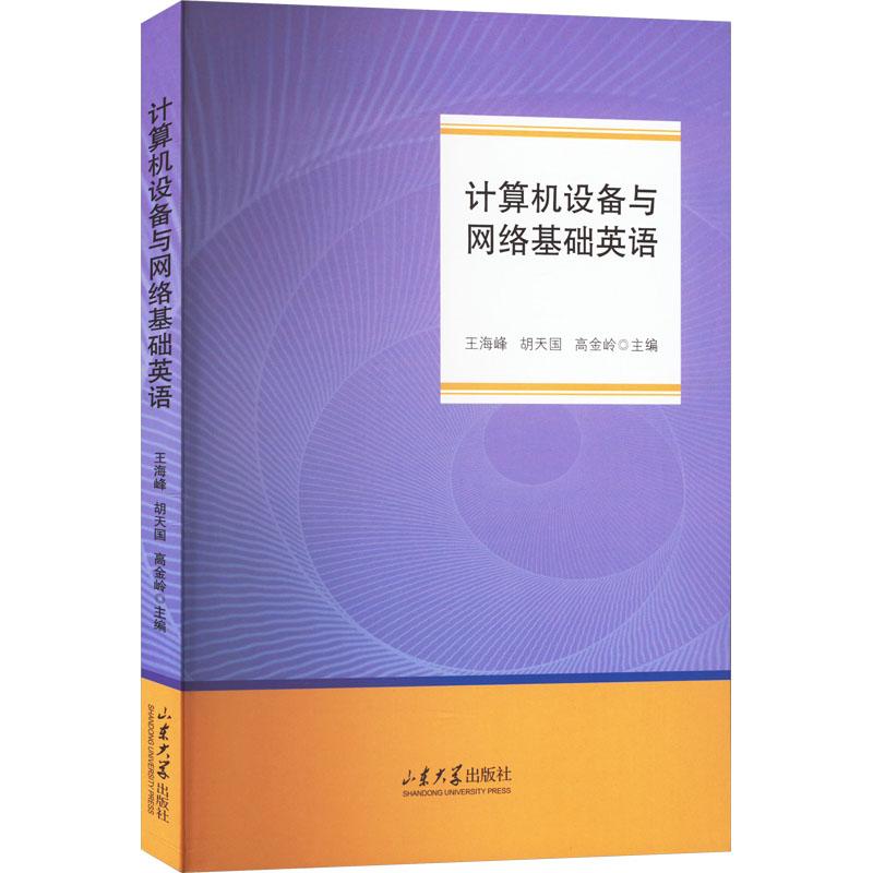 计算机设备与网络基础英语外语-行业英语文化教育相关正版畅销图书籍中小学高中生青少年学生教师老师王海峰 胡天国 高金岭 编山