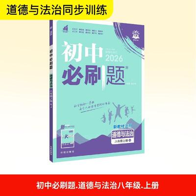 初中必刷题道德与法治八年级上册RJ新教材使用2026 文化教育相关正版畅销图书籍中学生789年级初中生一二三青少年132372岁教材教