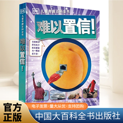DK儿童奇趣百科全书难以置信精装dk版十万个为什么地球自然人类工程汽车交通工具制造百科知识大全书科普书籍中国大百科全书出版社