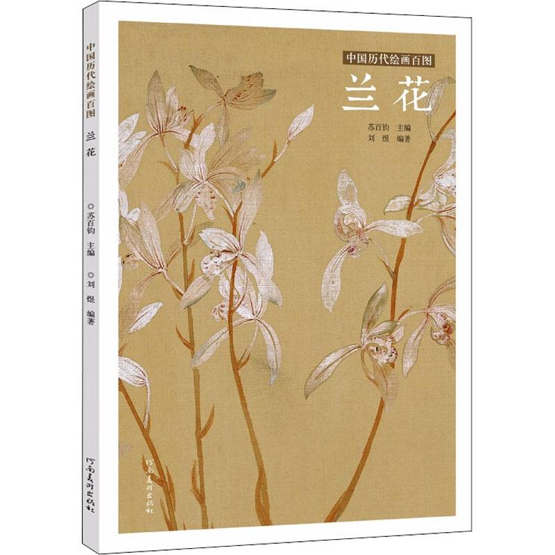 中国历代绘画百图 兰花 文艺其他艺术爱好者兴趣赏析小学初高中生青少年家长老师教师正版畅销图书籍苏百钧 刘煜 编河南美术出版