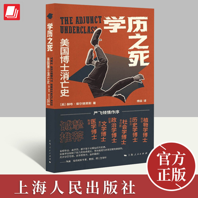 学历之死：美国博士消亡史 赫布柴尔德里斯 博士劝退指南 严飞作序 你所不知的美国高校青年教师生存困境高等教育学历生存守则