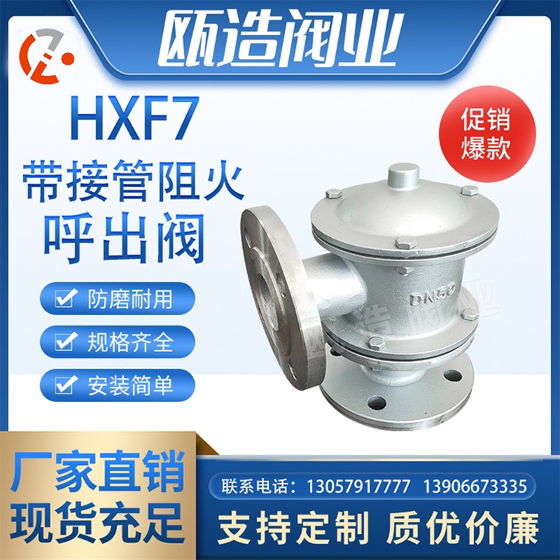 速发阀XF7型带接管阻火呼出H04不锈钢W碳钢管道防火呼出阀