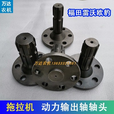 速发福出雷动欧豹拖拉机后动力输田轴头后沃力轴六孔八键六键农机