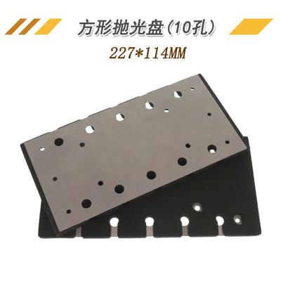 跨境热卖227*114mm10孔方型磨盘磨打磨盘五金研磨抛光机底盘