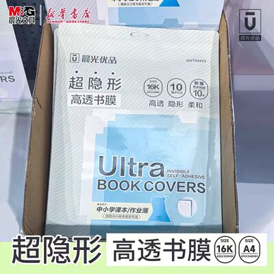 晨光优品超隐形高透书膜