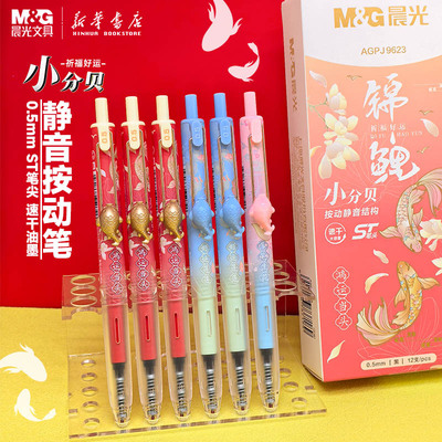 晨光锦鲤小分贝静音按动中性笔