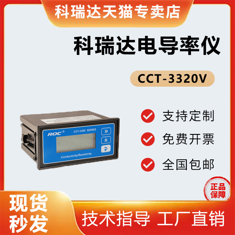 cct-3320v河北科瑞达电导率仪cct-3320电阻率仪ROC监视器水质分析