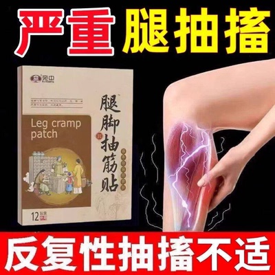 腿脚抽搐贴半夜小腿受凉抽搐运动肌肉贴手脚抽搐肌肉痉挛家用老人