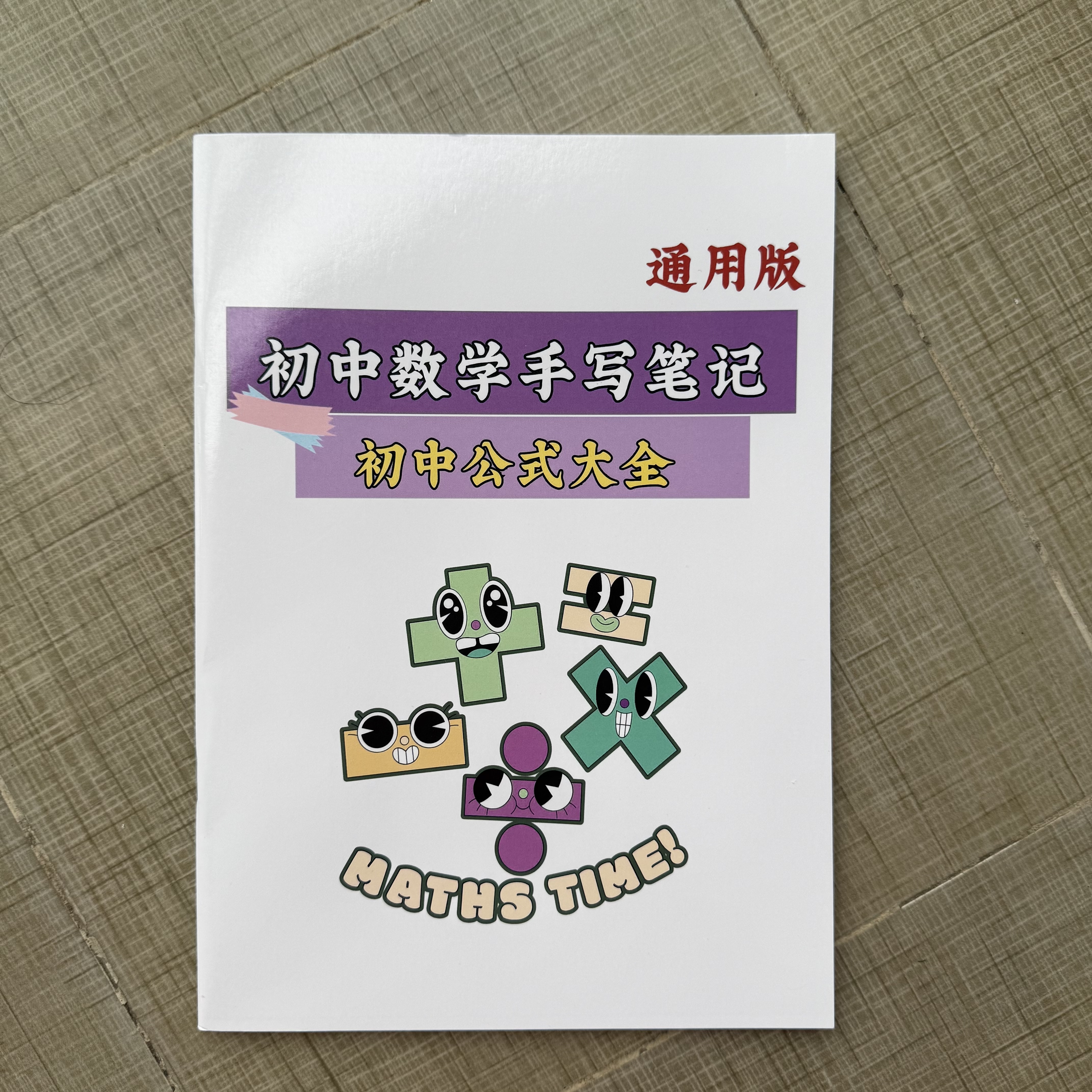 初中数学手写笔记公式大全七八九年级学生知识点总结经验笔记本