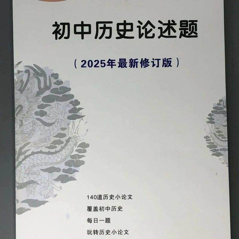 2025版人教版初中历史论述题140道历史论文笔记本练习本