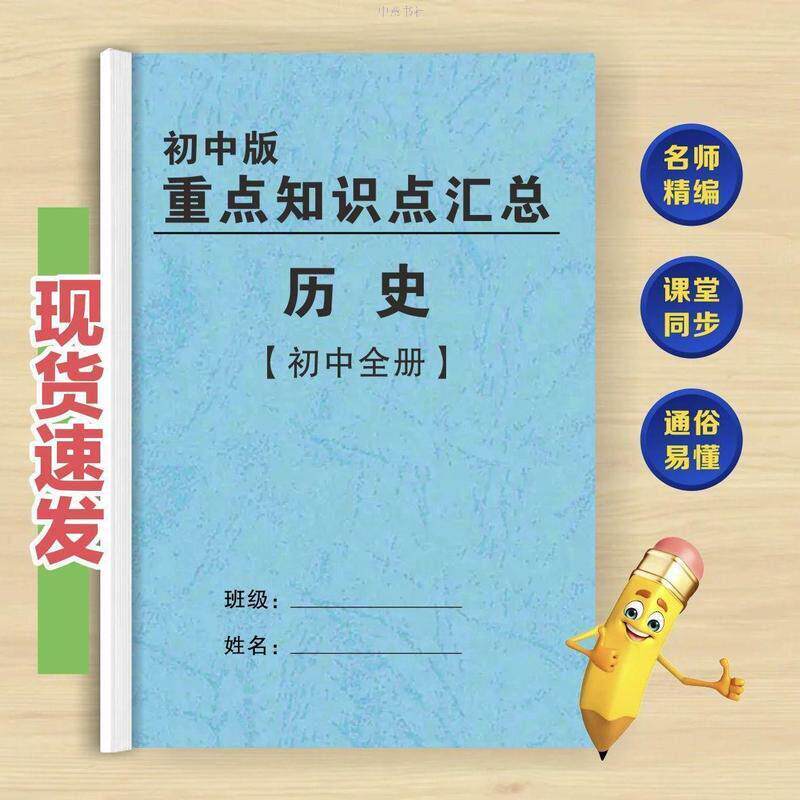 初中历史重点知识点总结常考知识点汇总七八九年级中考复习练习本