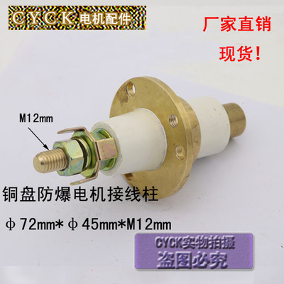 新品防爆电机接线柱铜盘72mm*45mGm*M12mm法兰盘矿用接线端子