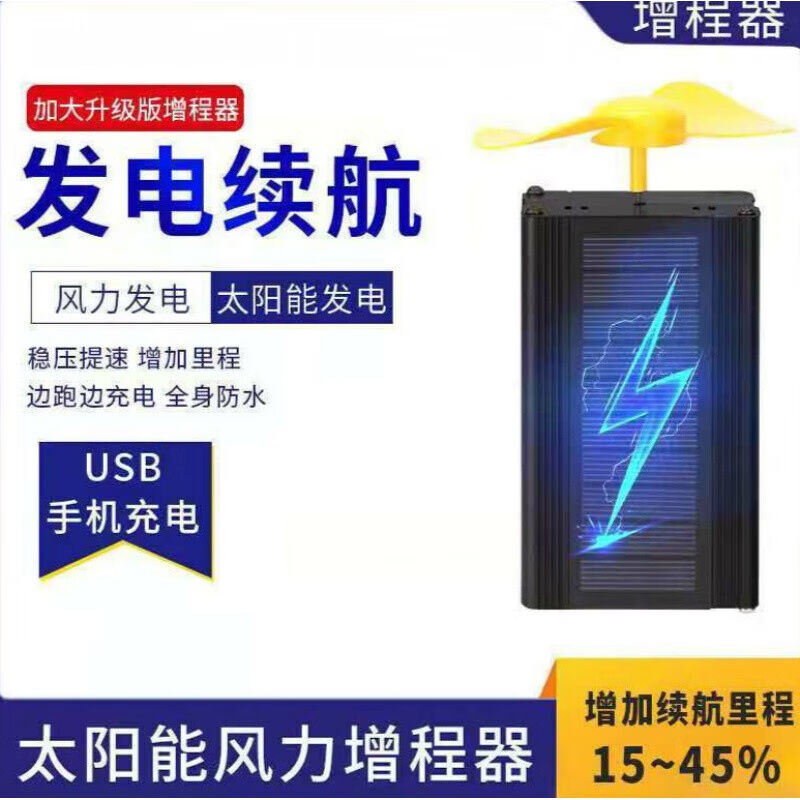新品电瓶车通用增强o续航器太阳能风力发电机增程器全自动边走边