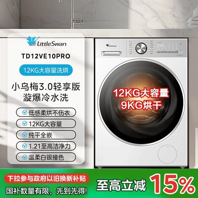 小天鹅小乌梅2.0高奢版10KG洗衣机全自动洗烘一体机TD12VE10PRO