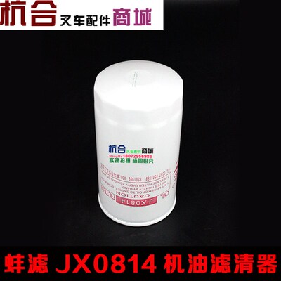 叉车配件机油格 机油滤清器 机油滤网 机滤JX0814 洛拖4105