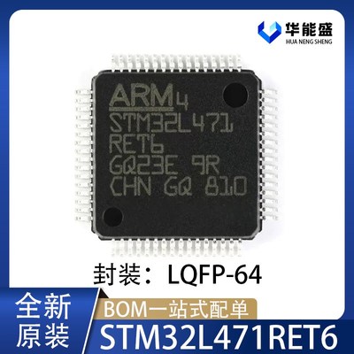 全新原装IC型号 STM32L471RET6 LQFP-64