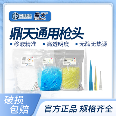 鼎天移液器枪头实验室200/1000ul