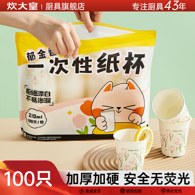 炊大皇一次性纸杯加厚100只宴请家用商用招待茶水杯办公室饮料杯