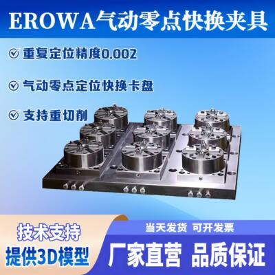 erowa夹具气动夹头夹具9合1多工位夹头零点定位夹具3R火花机夹头