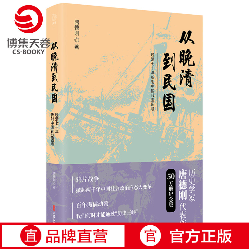 【官方正版】从晚清到民国 唐德刚 晚清到民国作者口述历史 中华上下五千年二十四史中国古代通史记读物历史博集天卷