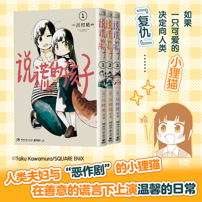 【官方正版】首刷版 说谎的孩子1--3 川村拓 谎言之下，双向救赎 刷版·随书附赠独家纪念赠品，珍藏价值升级 博集天卷