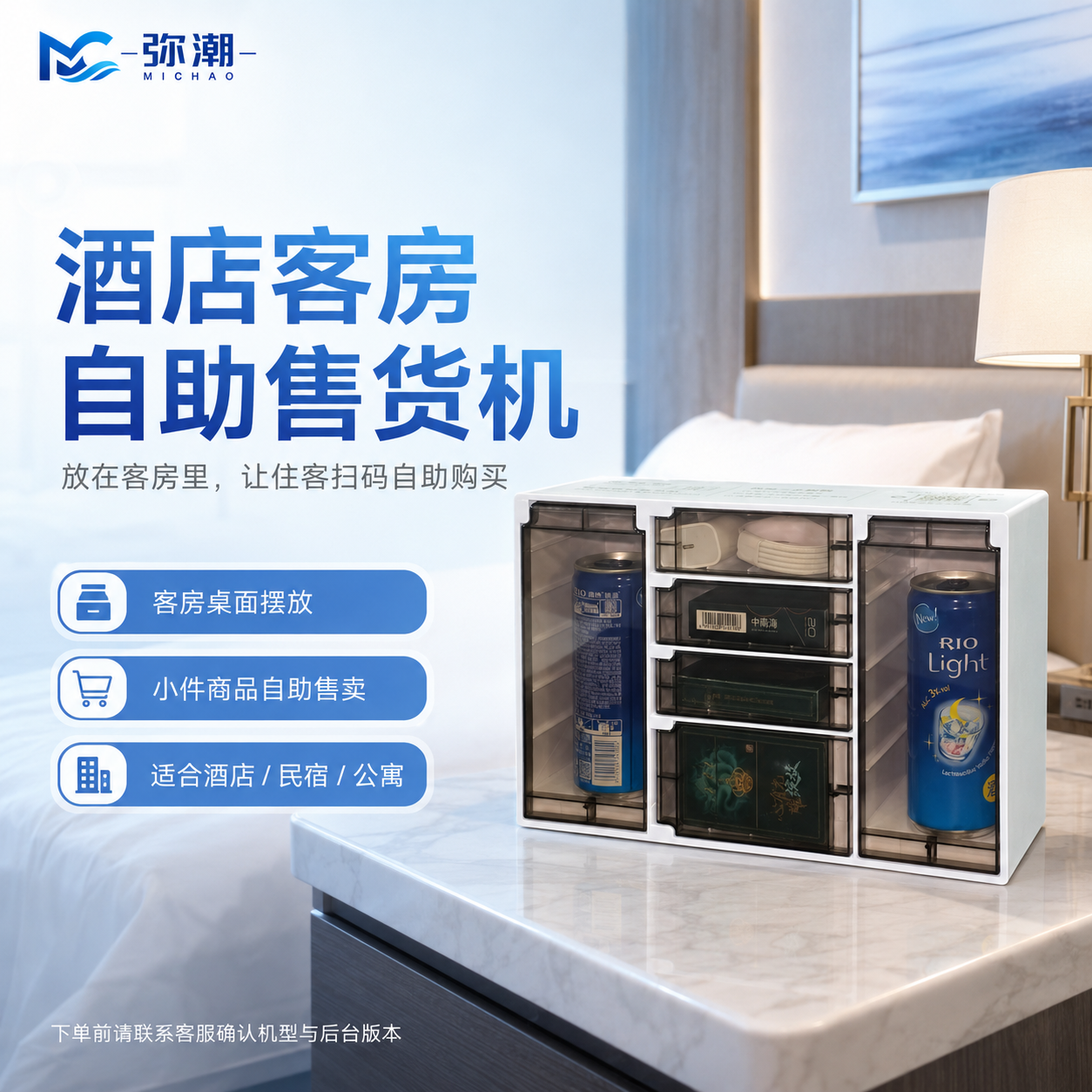 弥潮酒店客房售货机小型桌面扫码智能无人售卖机