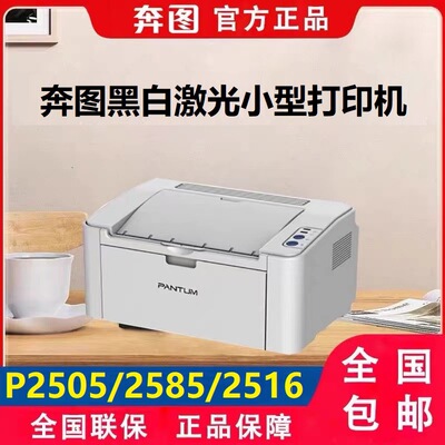 奔图 P2505/P2585/P2516 A4黑白激光单功能打印机  支持国产电脑