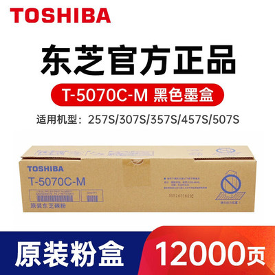 原装东芝T-5070C粉盒257SD 307SD 357SD 457SD 507SD碳粉墨盒墨粉