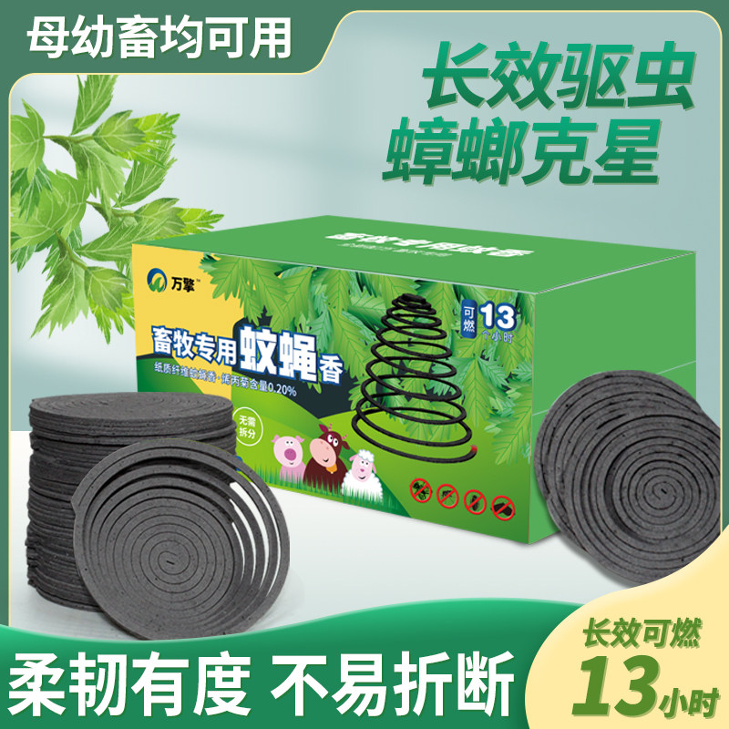 新品畜牧蚊香牛羊养殖场蚊香猪圈专用兽用蚊香棒灭杀W苍蝇蛾户外