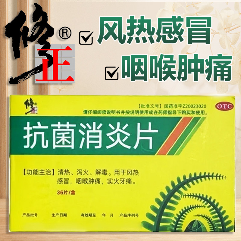 修正 抗菌消炎片36片/盒 清热解毒泻火风热感冒咽喉肿痛实火牙痛