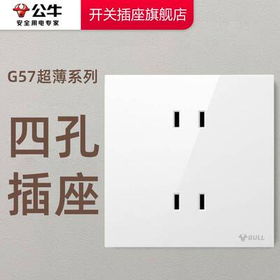 【官方旗舰店】公牛g57四孔插座