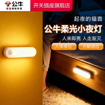 公牛感应夜灯床边感应小夜灯