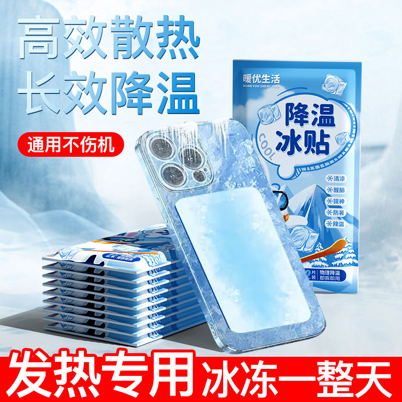 新品手机冰凉贴苹l果安卓降温贴散热贴冰贴直播发热手机游戏保护