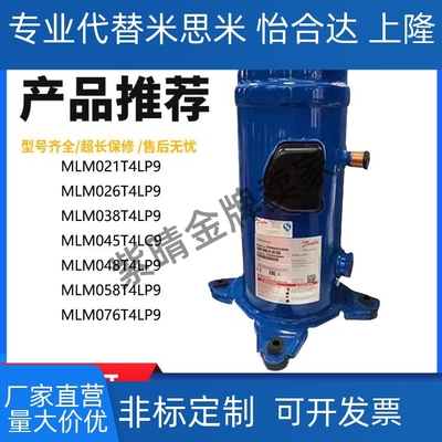 MLM038T4LC9 058 048 076 MLM021T4LP9适用丹佛斯冷冻压缩机