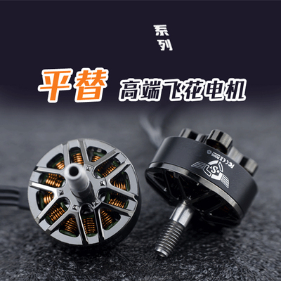 极速AE23f06.5酷飞 FPV穿越机航拍 平替高端电机5寸花飞 航模无刷
