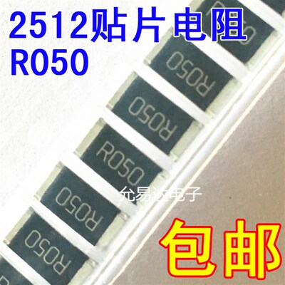 极速2512贴片电阻 0.05Rt R050 0.05欧姆 1% 采样电阻【50只7元包