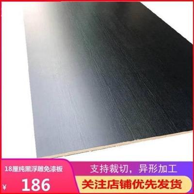 极速黑色多层免漆板实木木板u18mm环保生态板整体橱柜板衣柜板家